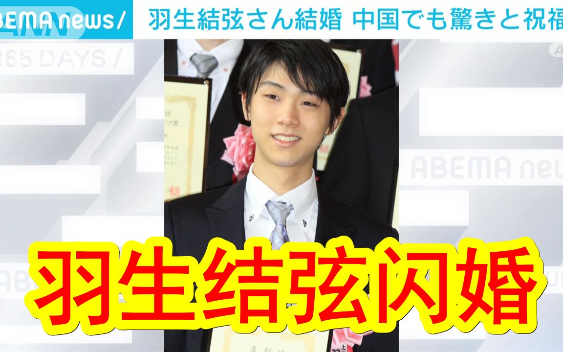 【中日双语】日媒报道,羽生结弦闪婚消息震惊中国网友,登微博热搜榜...