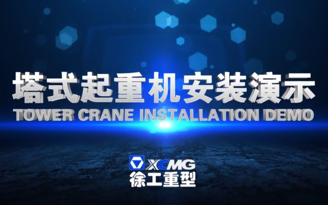 徐工 XCMG 塔式起重机安装演示