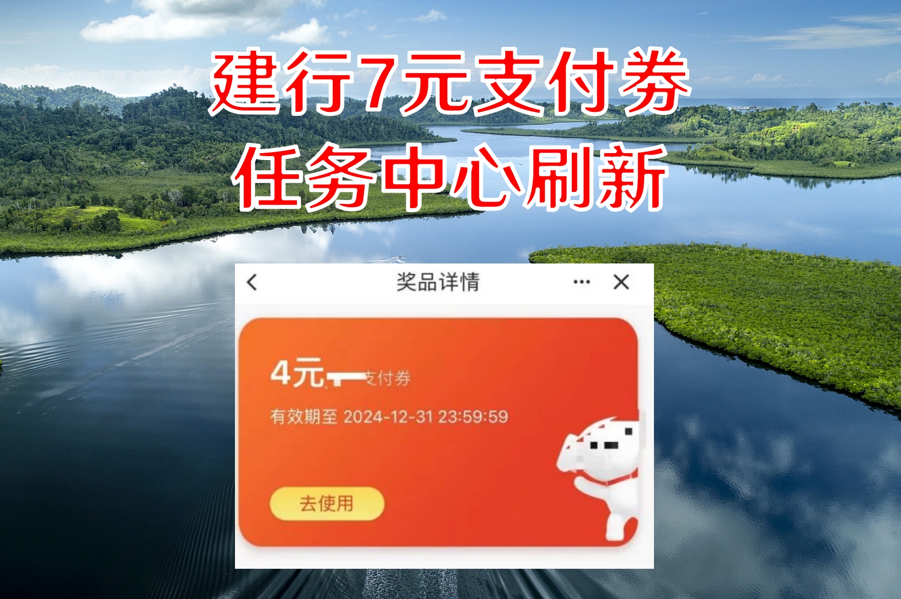 建行7元支付劵,任务中心刷新