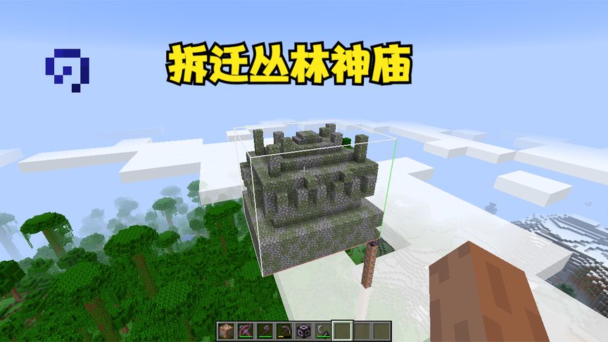 我的世界:拆迁丛林神庙