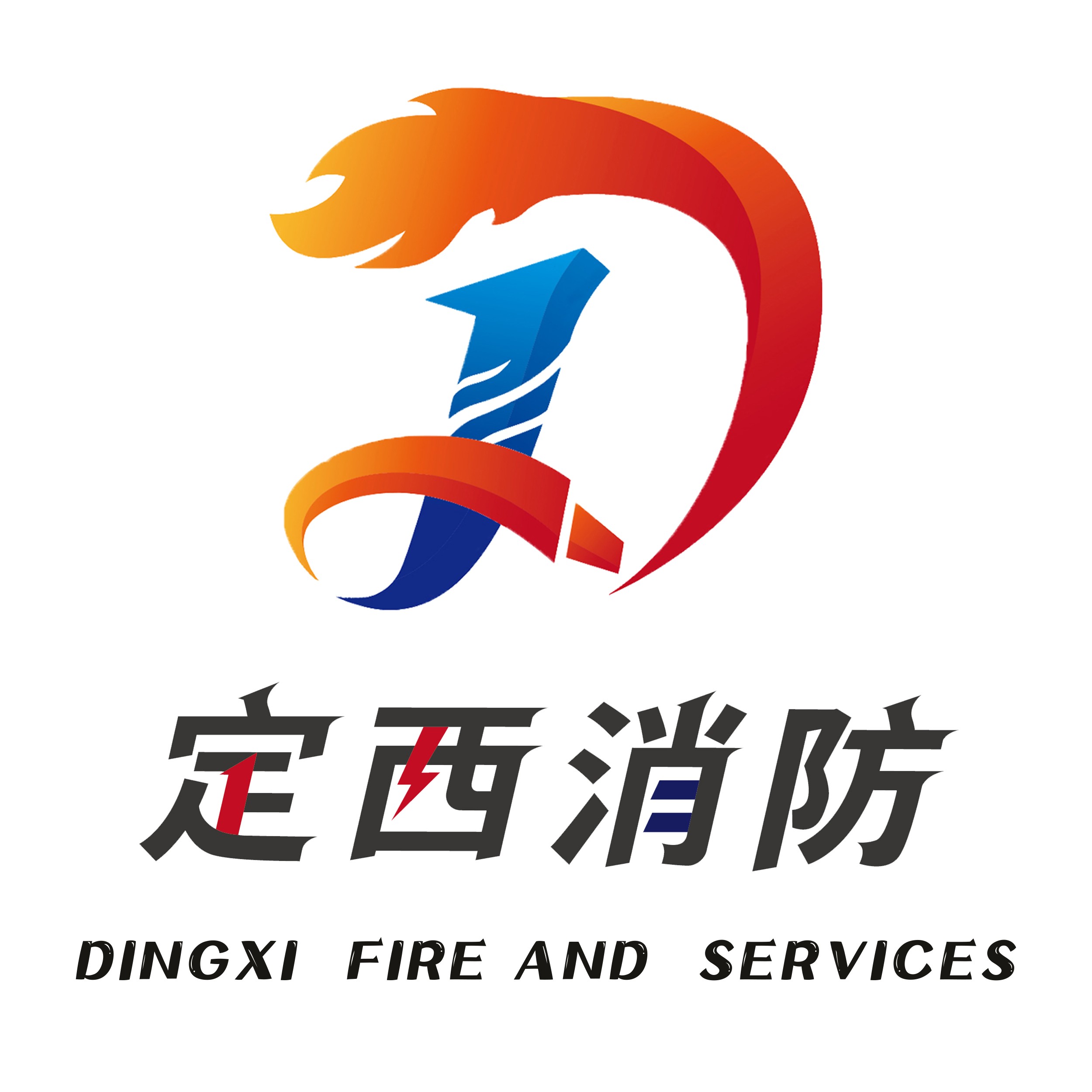 定西消防 