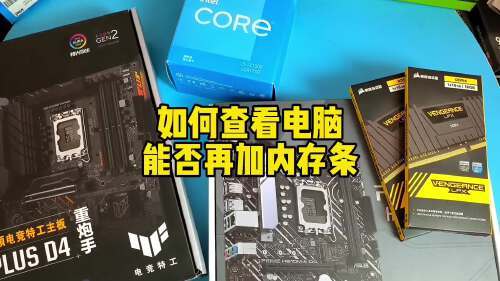 如何查看电脑能否增加内存条?
