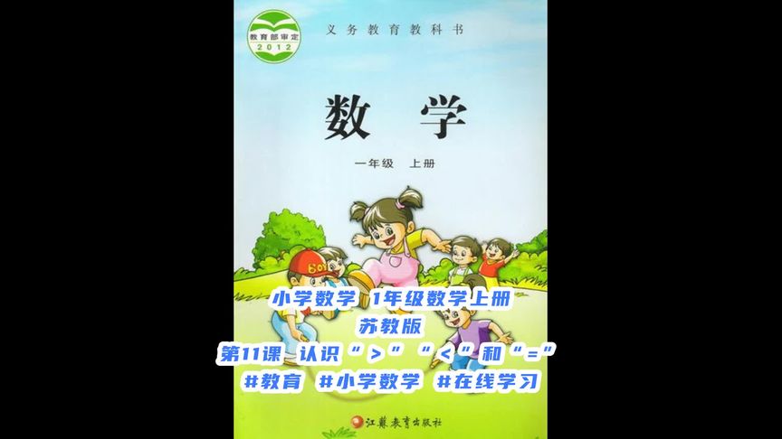 小学数学 1年级数学上册苏教版 第11课 认识>