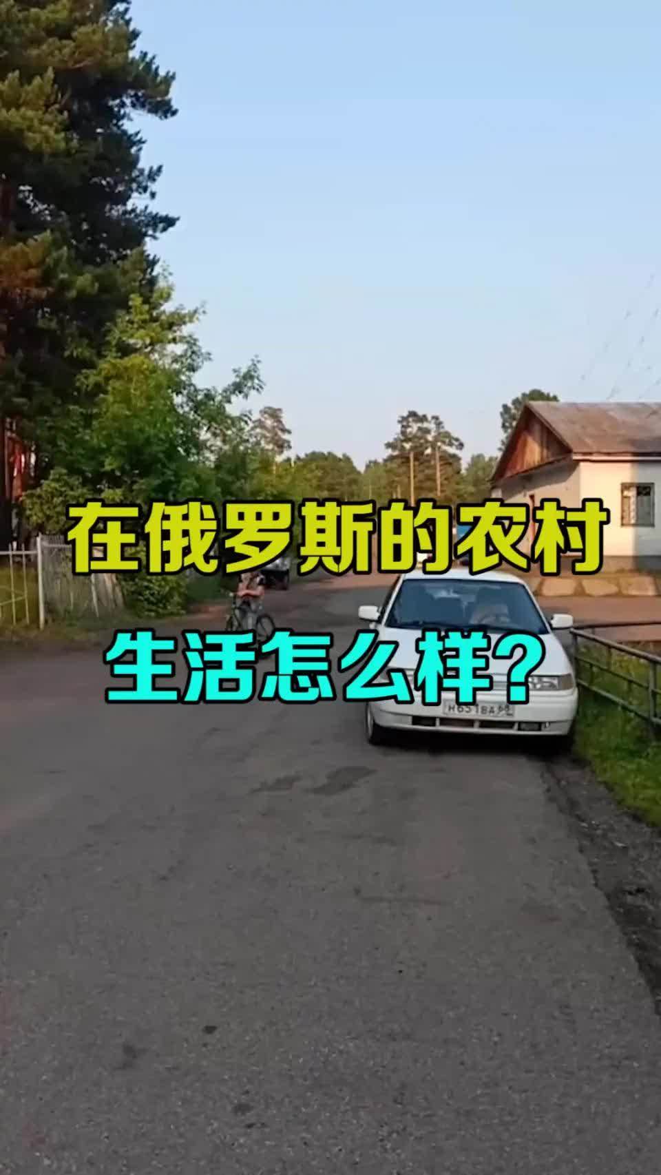 在俄罗斯农村生活怎么样,原来这么悠闲吗?
