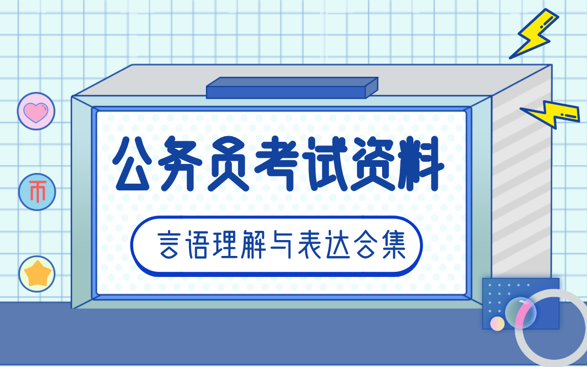 公务员考试言语理解与表达合集