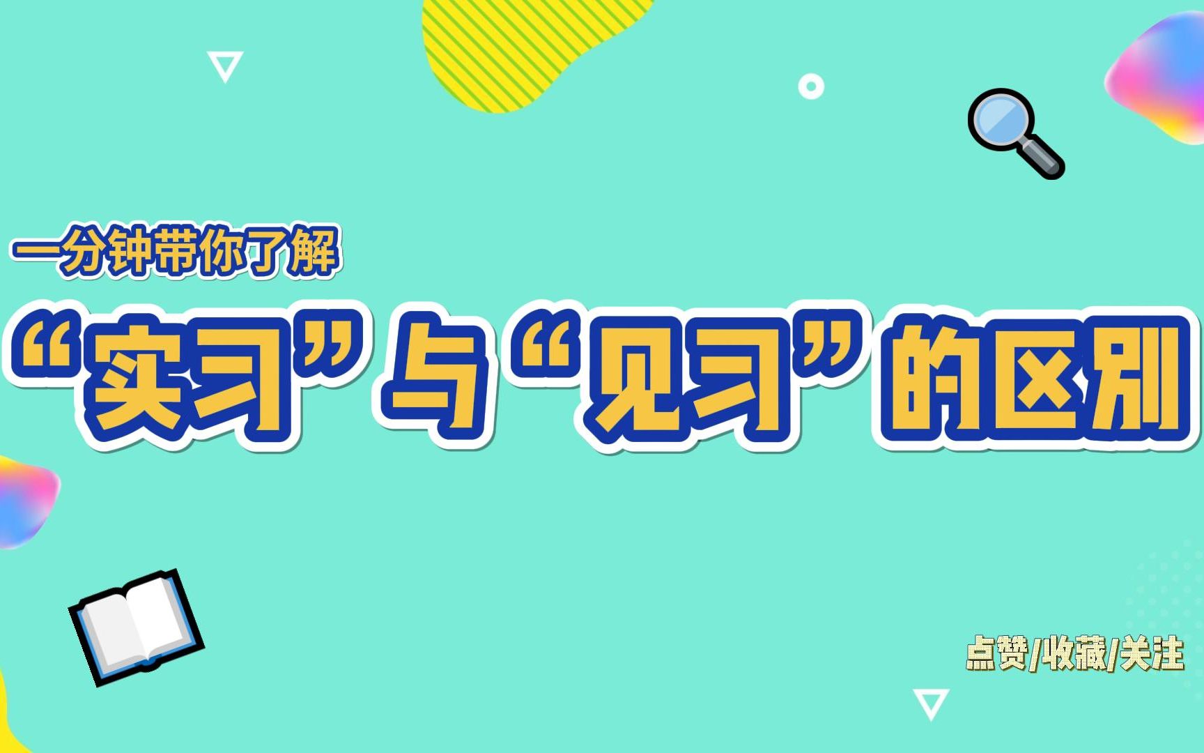 “实习”与“见习”的区别