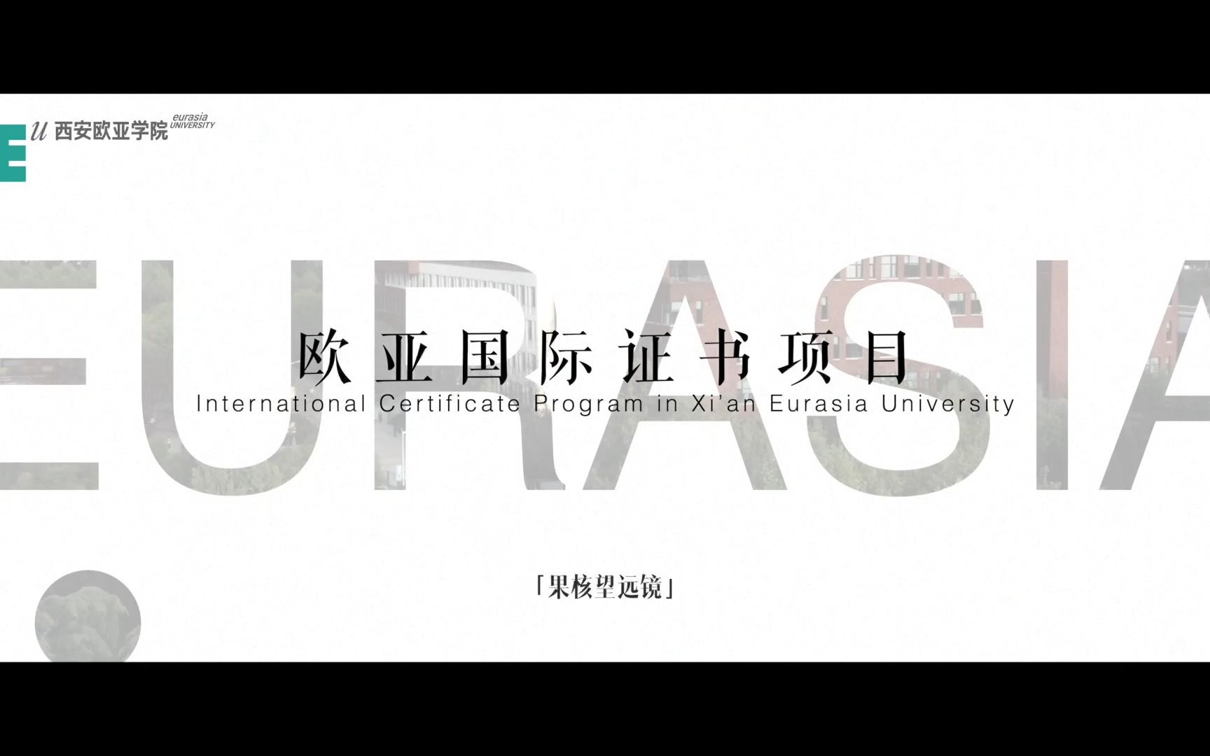 报考欧亚 | 西安欧亚学院国际证书项目介绍:会计学ACCA&金融学CFA