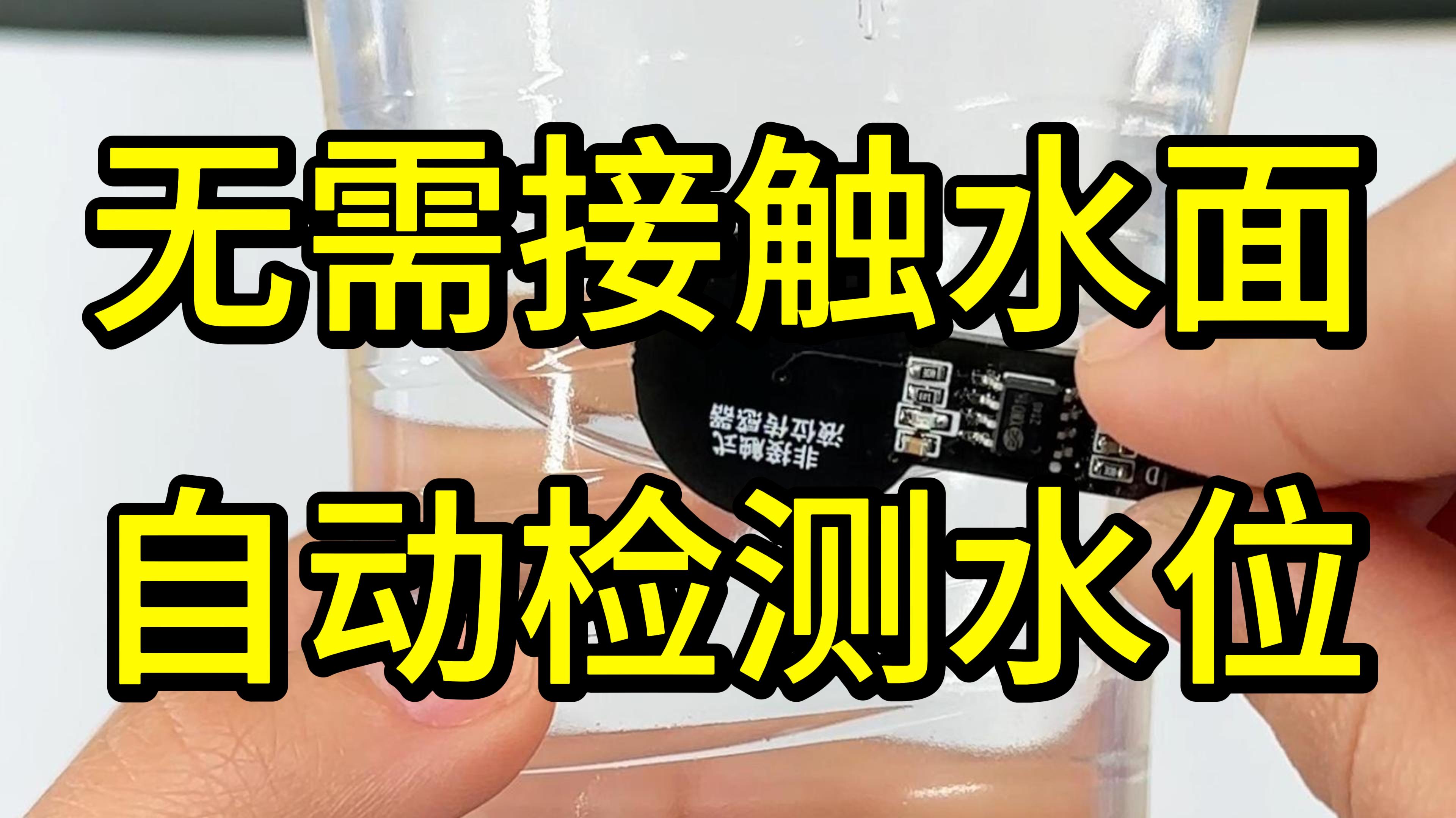 这是个液位传感器怎么玩