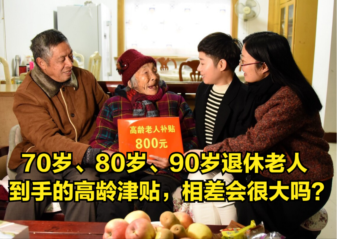 70岁、80岁、90岁退休老人,到手的高龄津贴,相差会很大吗?