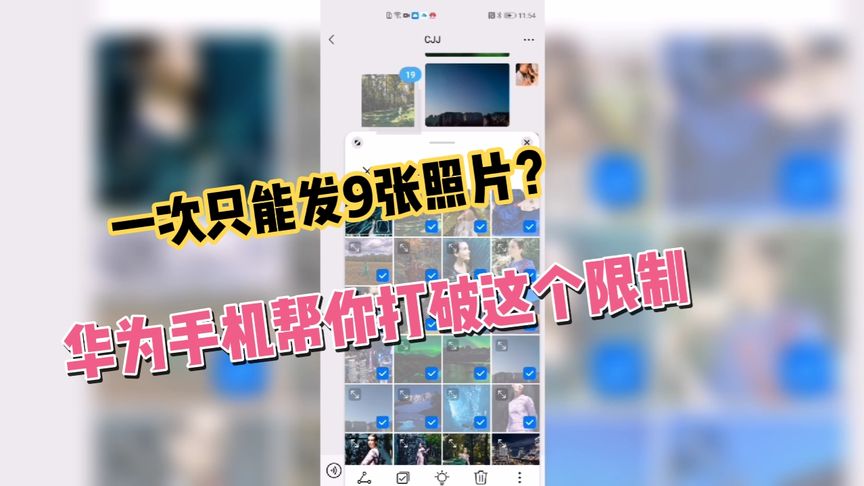 微信一次只能发九张照片?华为手机帮你打破限制,再多照片也不怕