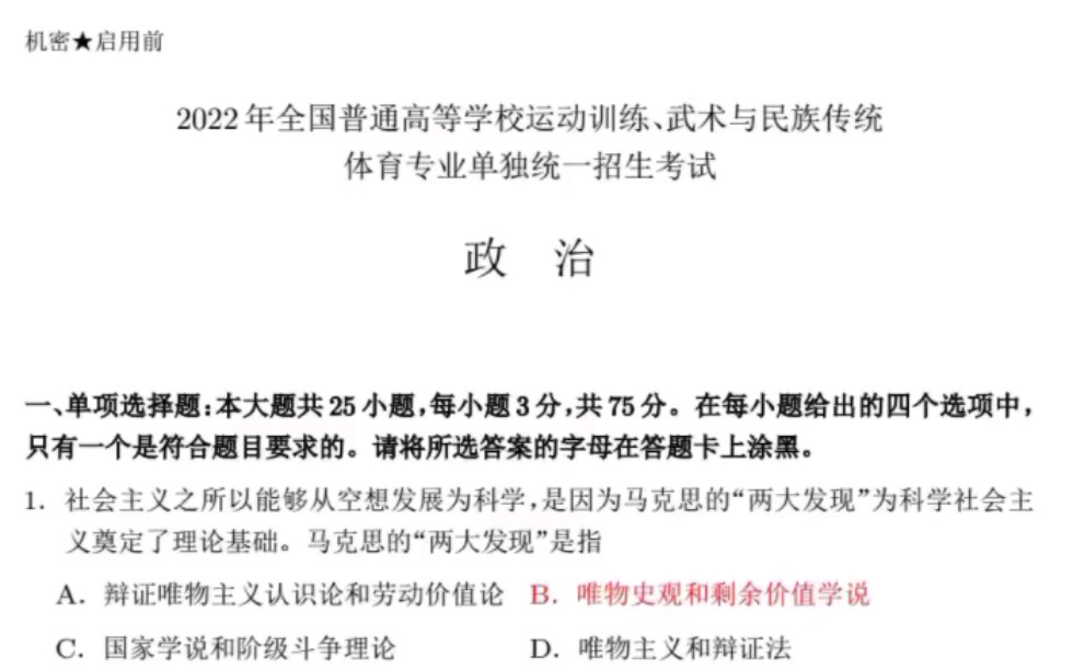 2022年体育单招文化课考试:政治真题、参考答案与解析(上)