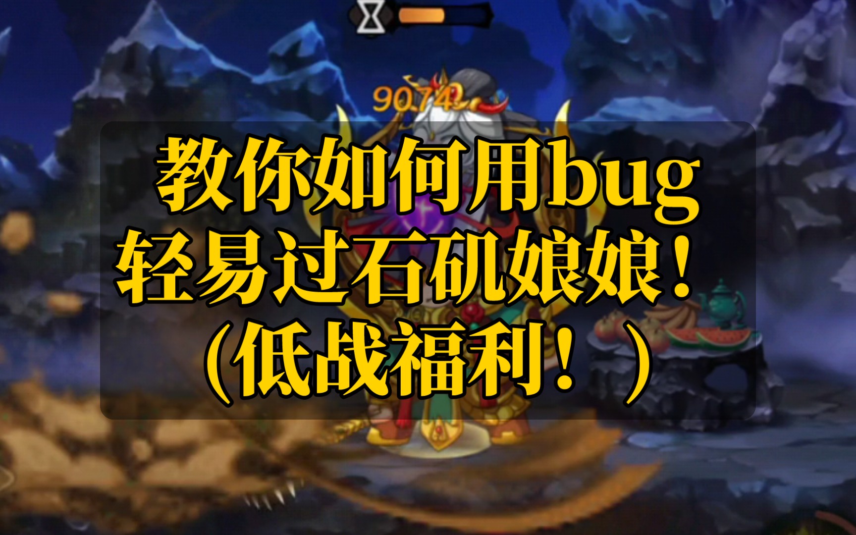 【造梦无双】低战福利♡教你如何用(穿透)bug战胜石矶娘娘!_造梦西游...