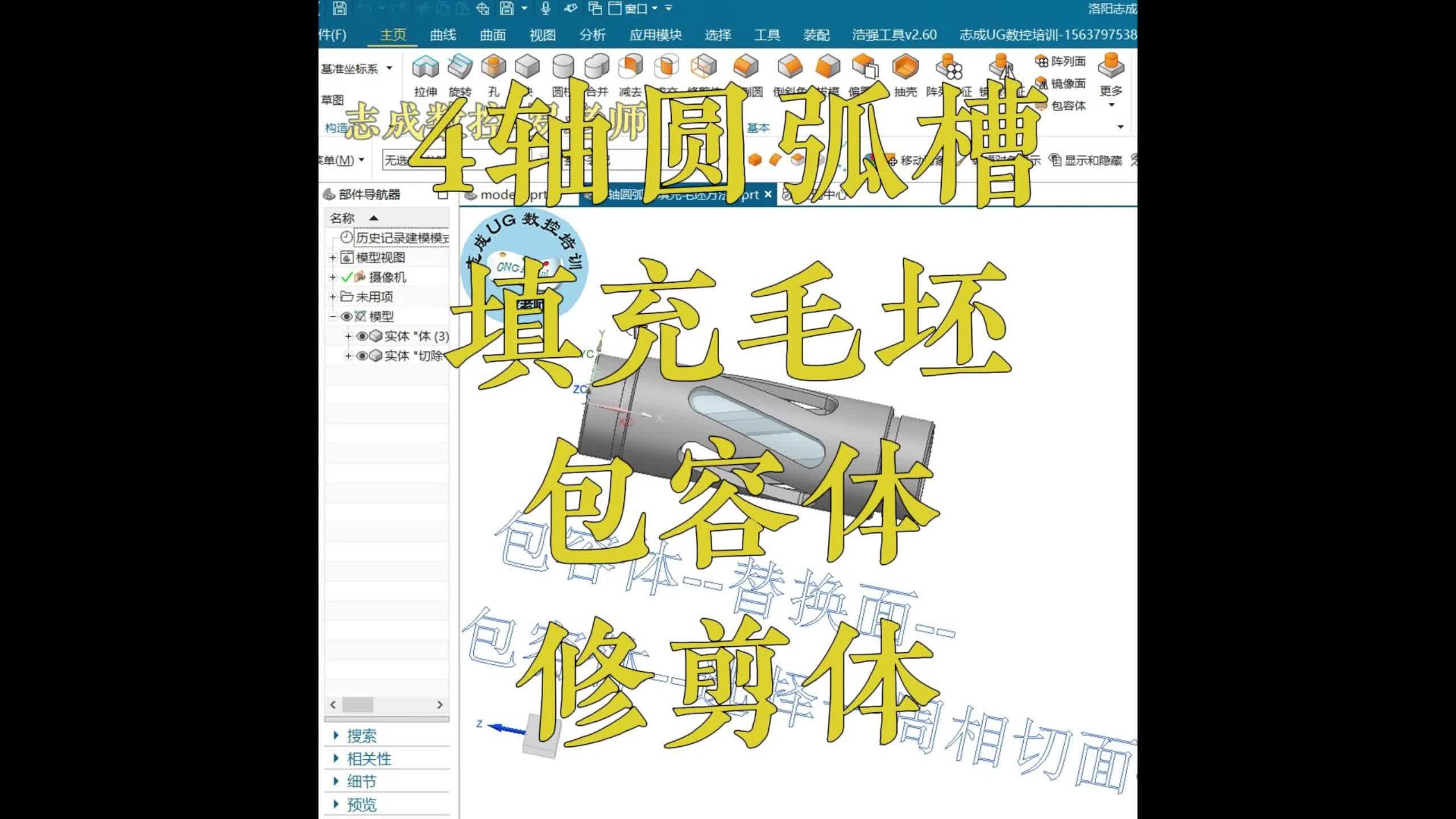 4轴圆弧槽填充毛坯-包容体修剪体