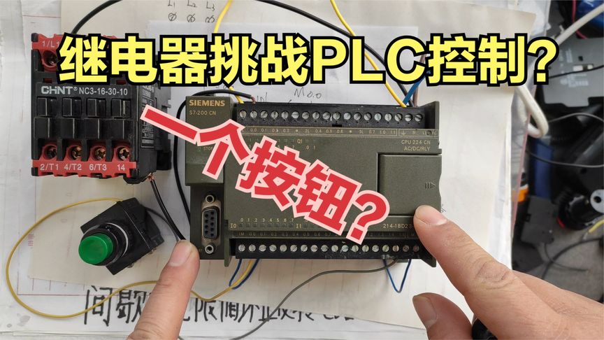 一个按钮控制电动机启停如何接线?继电器挑战PLC控制,谁能胜出