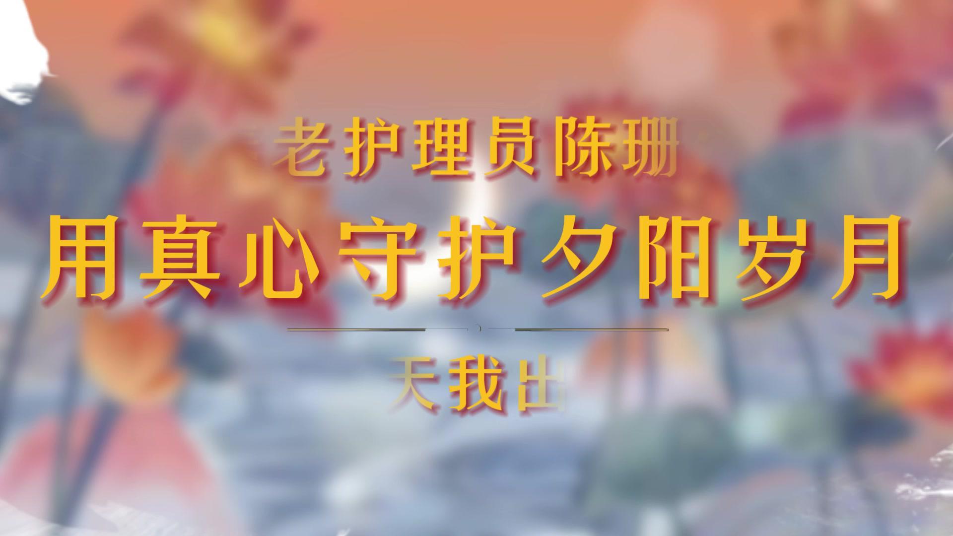 ...就职于西安市莲湖区派瑞康八佳老年养护院。在日复一日的相处和...