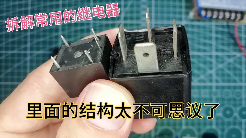 拆解继电器,里面的结构太不可思议了,好坏原来是这样判断的。