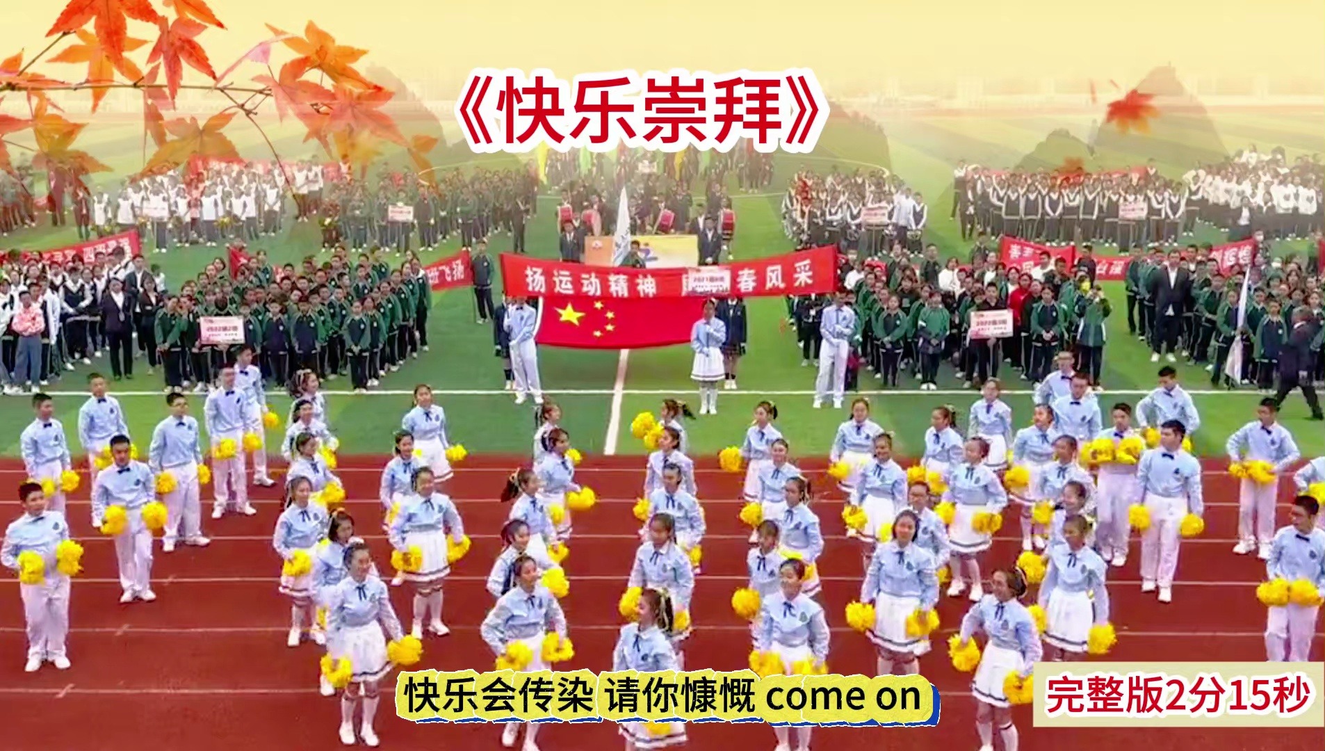 ...《快乐崇拜》#校运会1-2分钟开幕式舞蹈#中学生初中高中大学生...