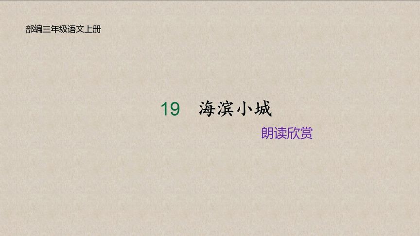 部编三年级语文上册课文19《海滨小城》朗读