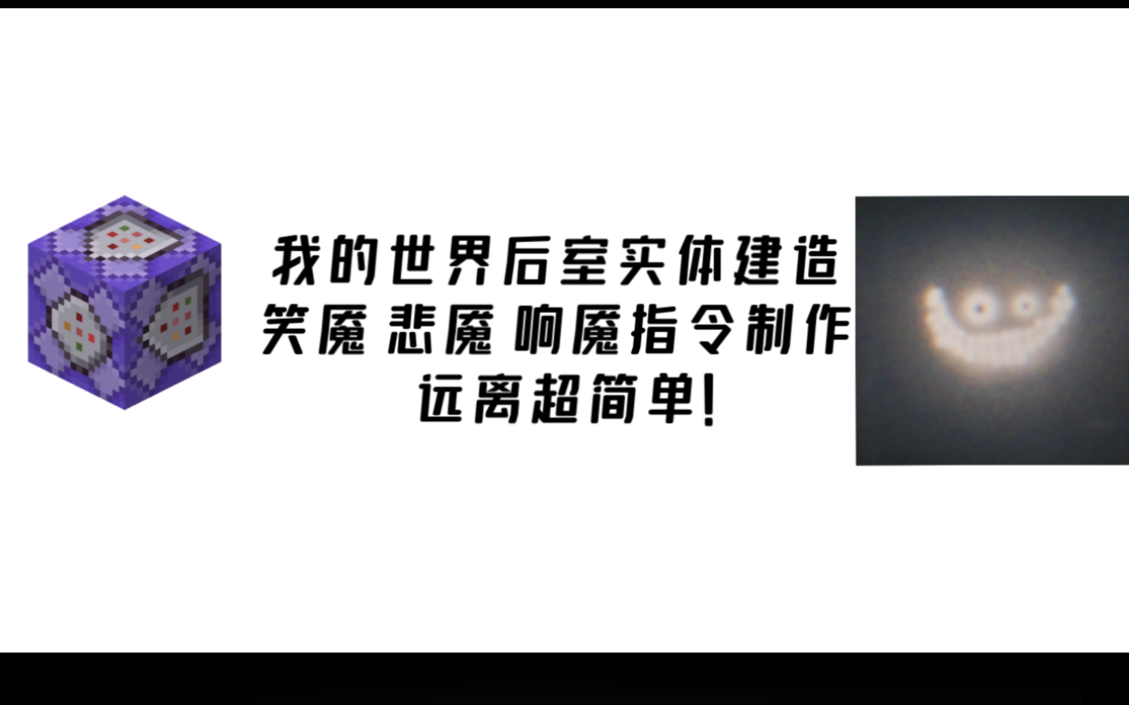 [我的世界后室实体建造]笑魇 悲魇 响魇实体制作含指令讲解&特效指令...