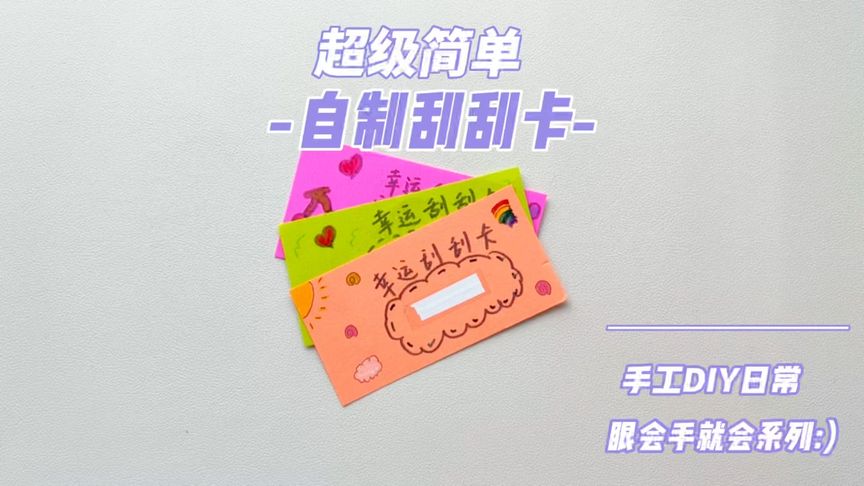 自制幸运刮刮卡,简单有趣又好玩