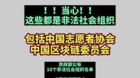 当心!这些都是非法社会组织!包括中国志愿者协会,中国区块链委员会。