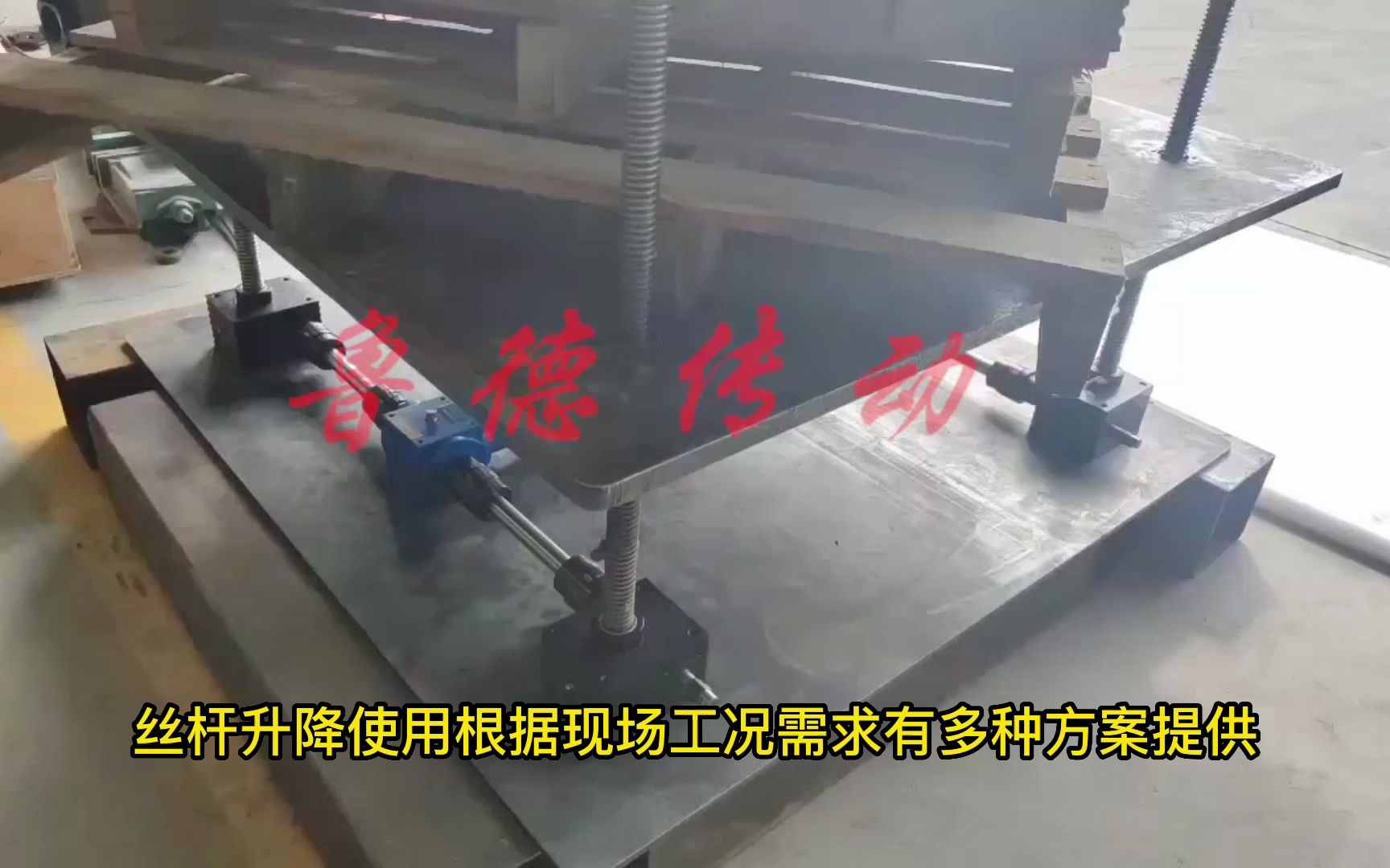 垂直丝杆升降平台应用案例,蜗轮丝杆升降机大负载可自锁,运行平稳...