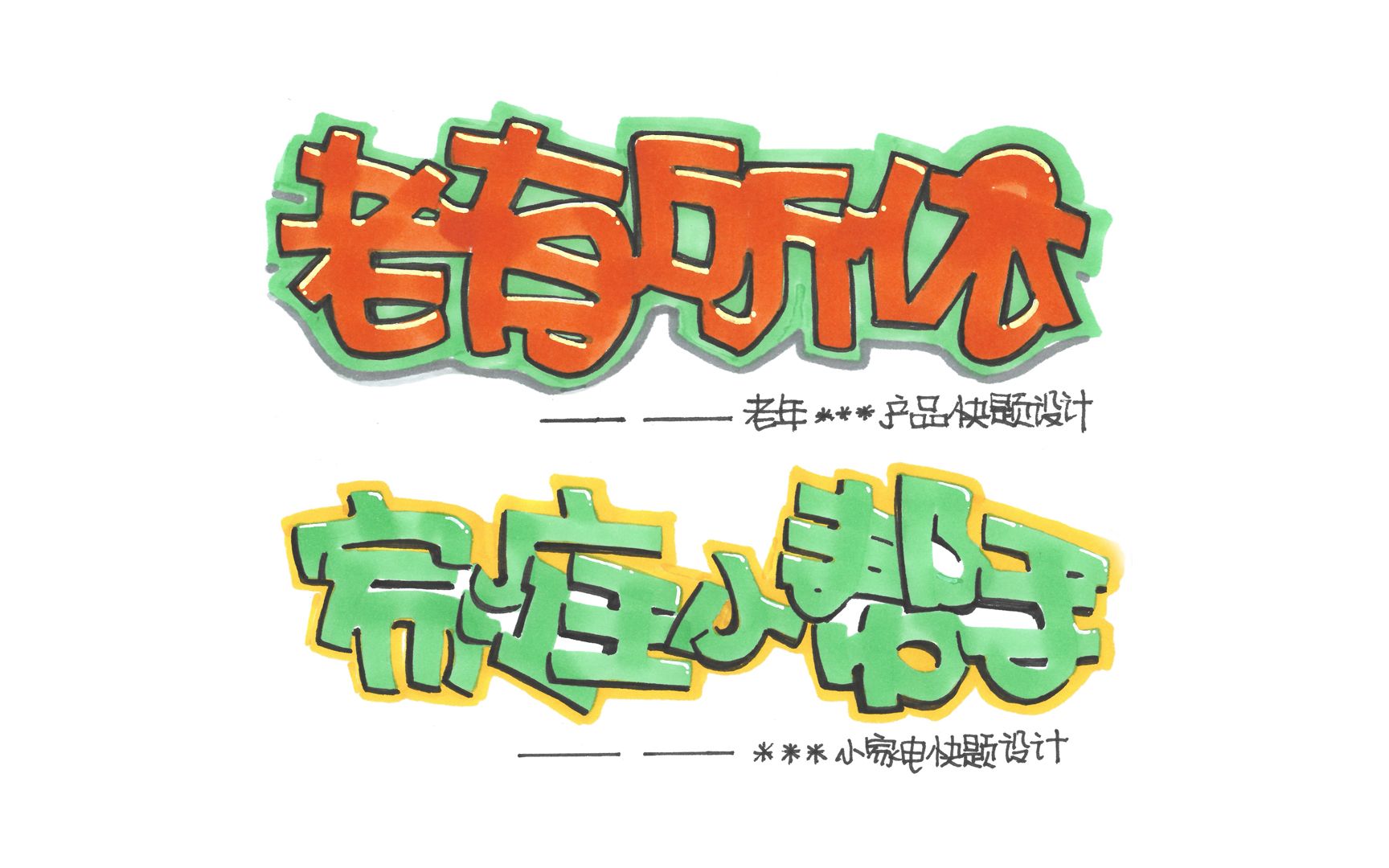 【黄山首绘/硕仕工厂】4-1POP主副标题-工业设计/产品设计 快题+史论...