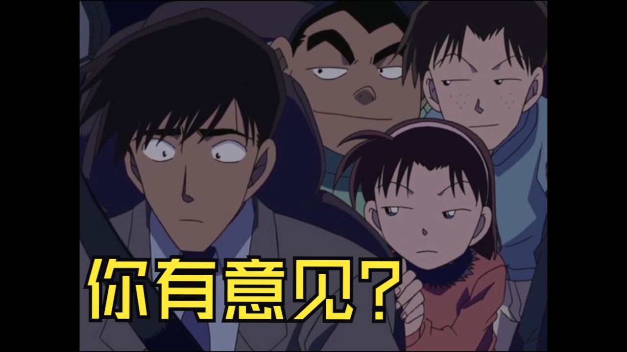 【名侦探柯南】名场面盘点089:对我们有意见?