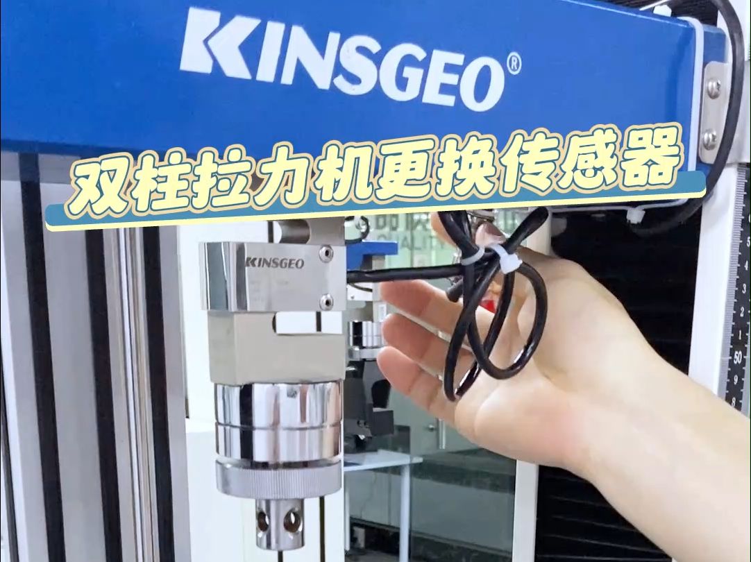 科建的双柱拉力试验机更换传感器方法