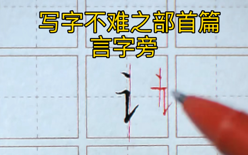 写字不难之部首篇 言字旁的写法