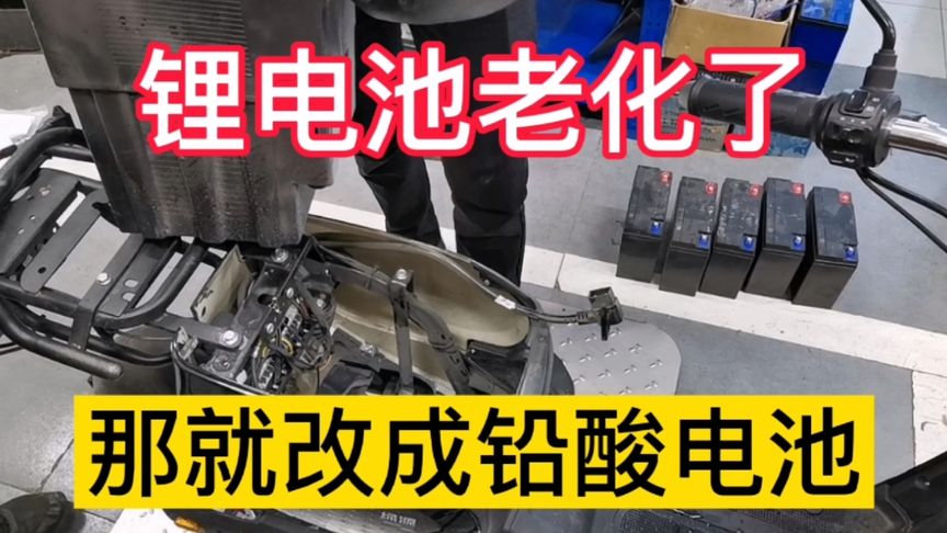 电动车锂电池很好用,但是老化了更换太贵,那就换会铅酸电池吧