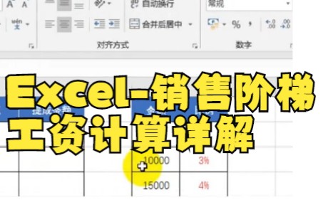 【excel技巧】阶梯式业绩提成计算,了解一下么~!