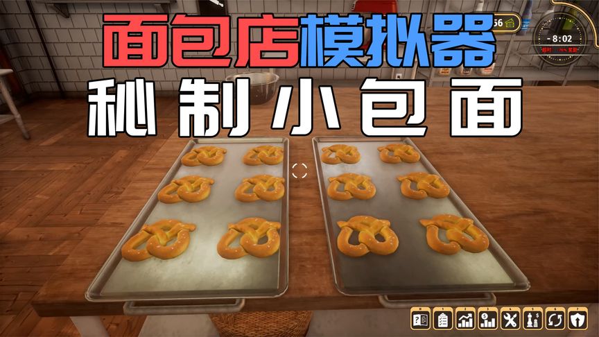 面包店模拟器:开业关业一天完成,用剩余材料做个秘制小面包