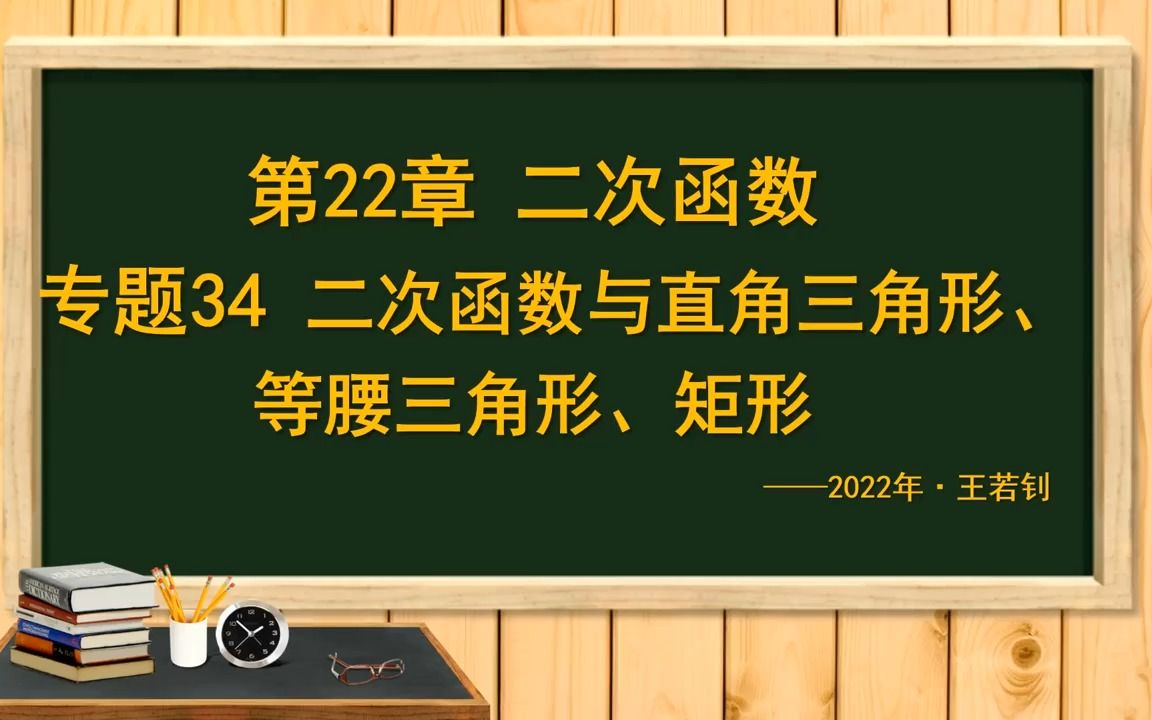 第22章-专题34-二次函数与直角三角形、等腰三角形、矩形