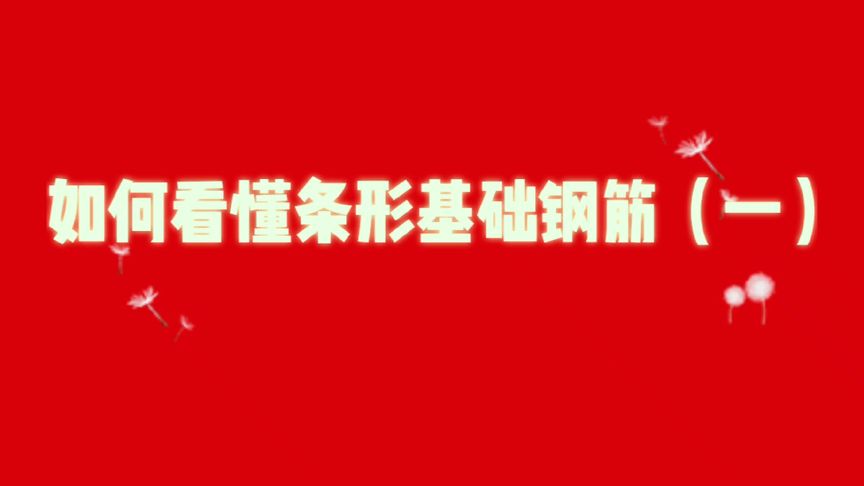 零基础如何看懂施工图纸条形基础钢筋(一)