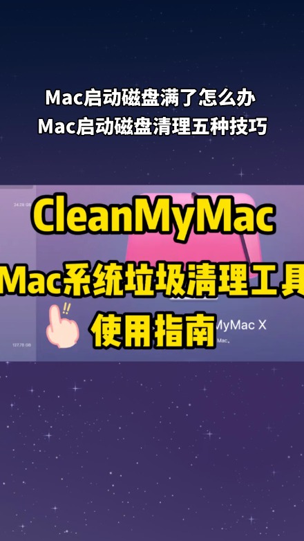 .磁盘满了怎么办 Mac启动磁盘清理