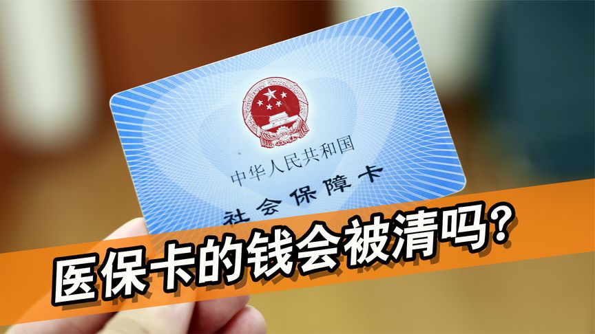医保卡里的钱会被清吗?你想知道的在这里!