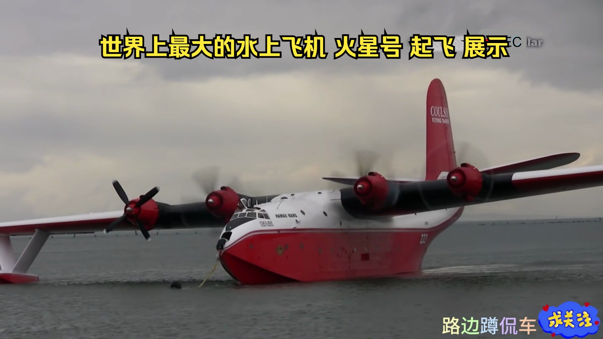 世界上最大的水上飞机 马丁火星号 起飞 演示
