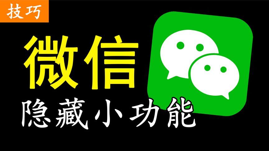 5个微信隐藏小功能,好玩又实用,很多人都不知道,快学起了吧