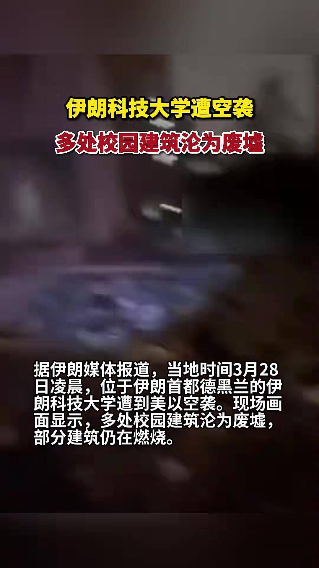 伊朗科技大学遭空袭,多处校园建筑沦为废墟