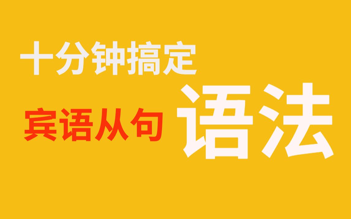 十分钟搞定宾语从句:超详细讲解,麻麻再也不用担心我的语法啦!