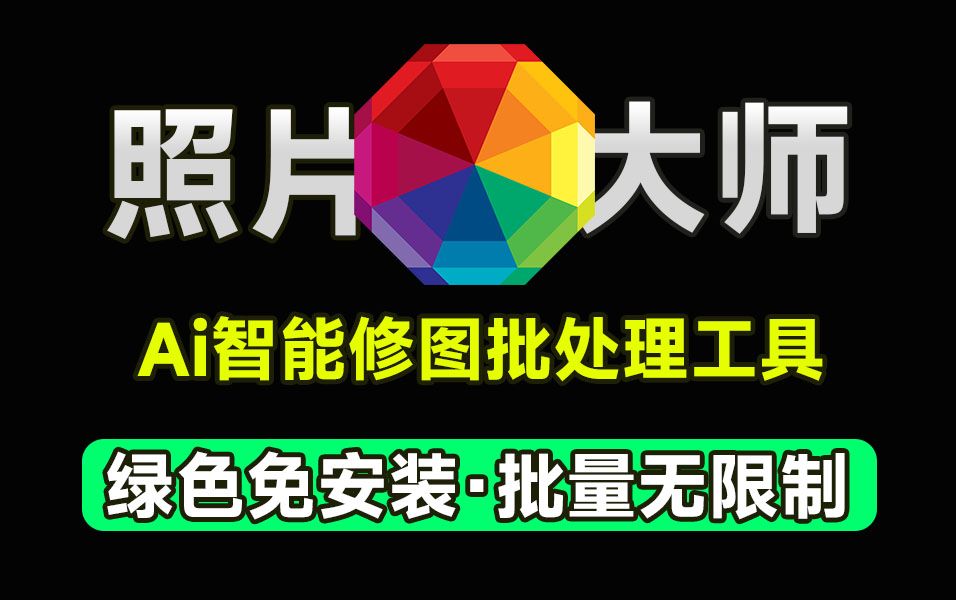 最新中文汉化版,PhotoMaster照片大师, 照片一键处理神器,支持Ai换天...