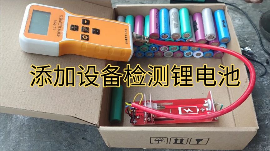 工具哥又入手一个设备来检测18650锂电池,大家说说这样有用吗