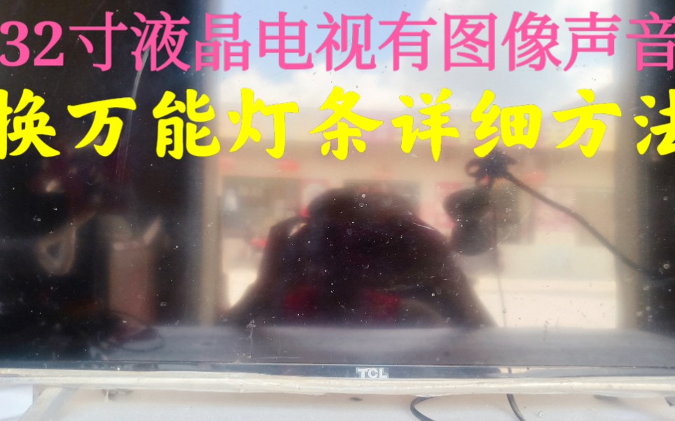 32寸液晶电视,有图像,有声音,换灯条详细方法分享