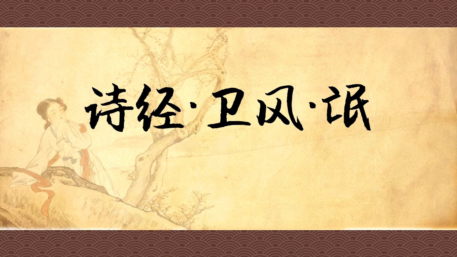 《诗经·卫风·氓》:要教好女儿,别被黄毛骗