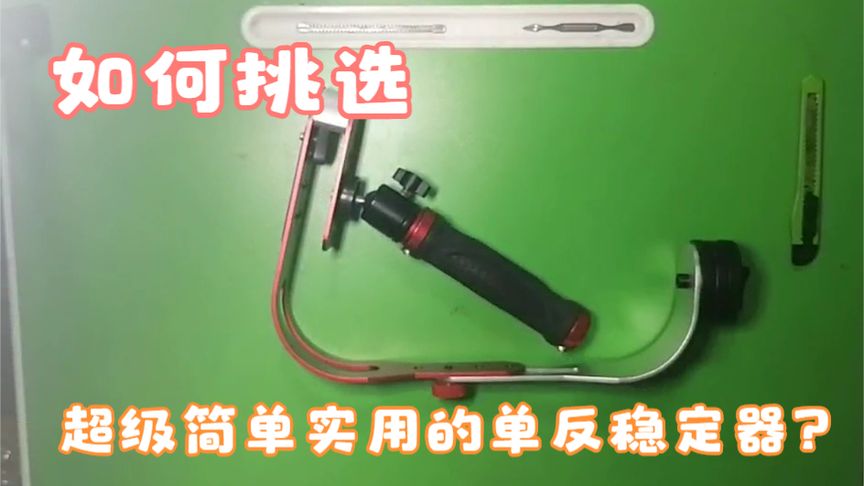 如何挑选超级简单实用的单反稳定器?