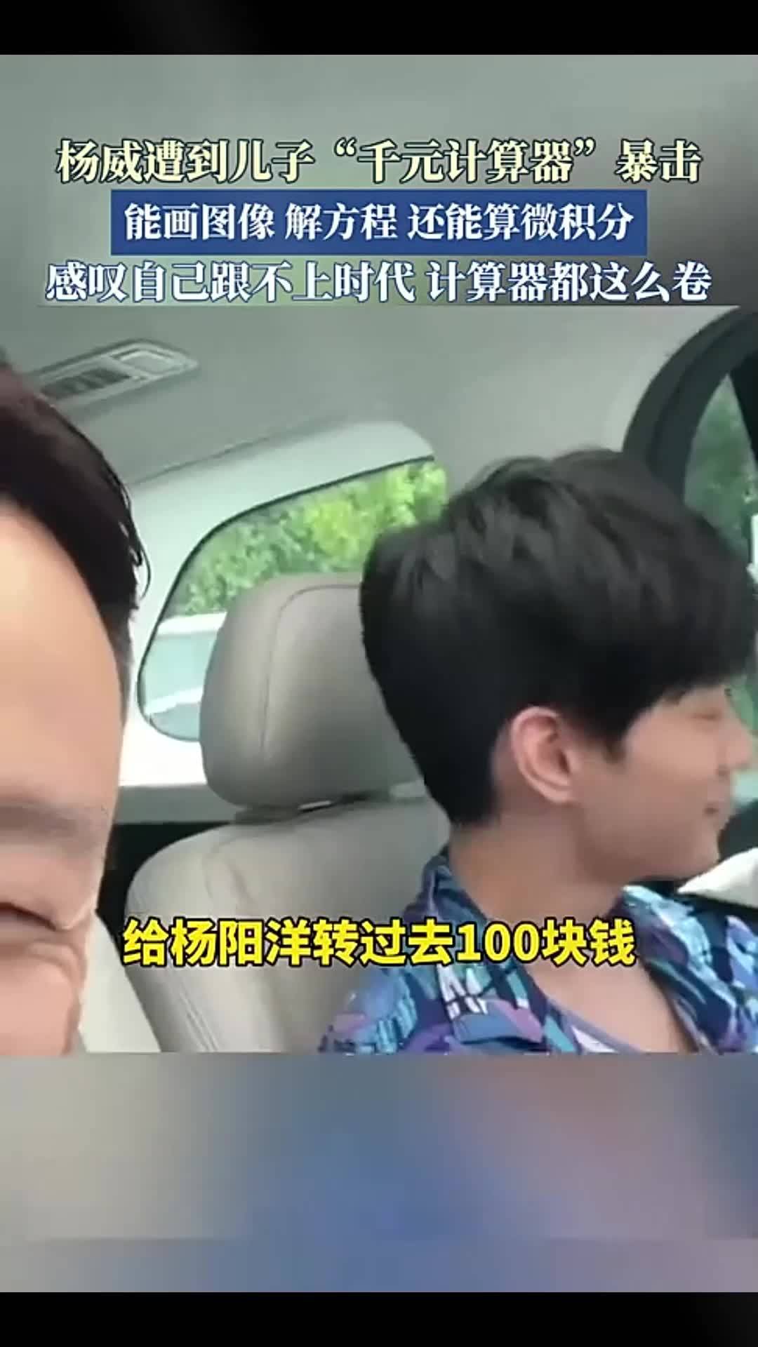 杨威遭到儿子千元计算器暴击,能画图像解方程算微积分