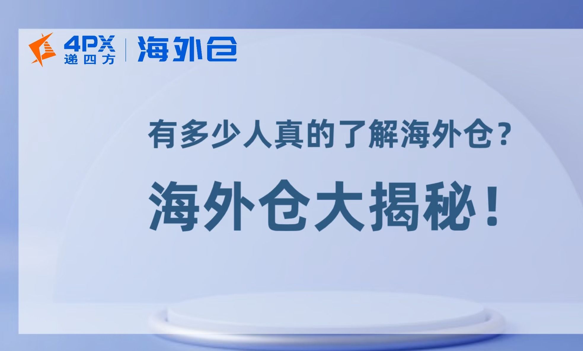 有多少人真的了解海外仓?海外仓大揭秘!丨递四方海外仓