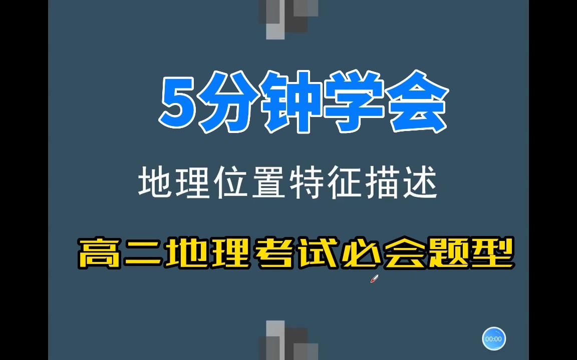5分钟!学会《地理位置特征描述》高二地理必会题型,开学考必备知识