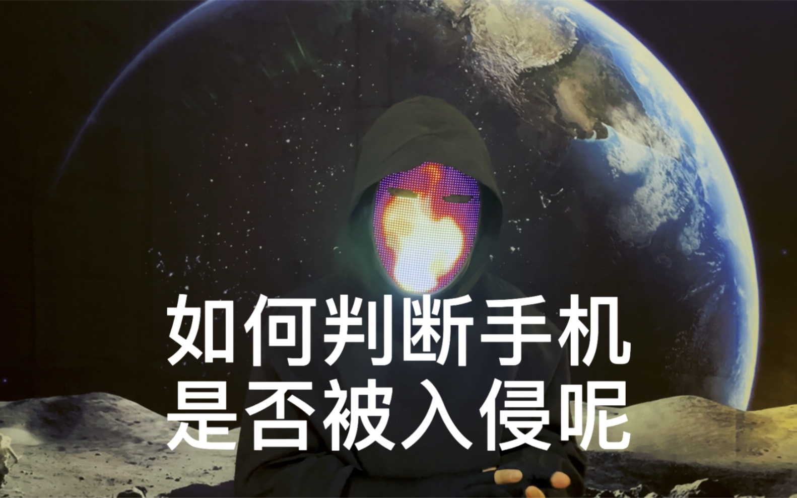 黑客可以入侵手机吗?答案是可以的!